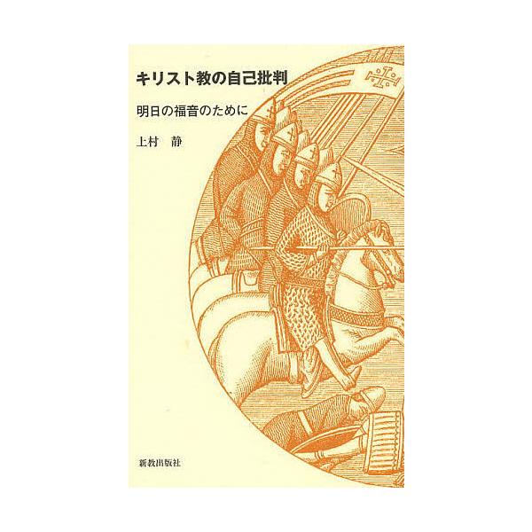 ※商品画像はイメージや仮デザインが含まれている場合があります。帯の有無など実際と異なる場合があります。著:上村静出版社:新教出版社発売日:2013年10月キーワード:キリスト教の自己批判明日の福音のために上村静 きりすときようのじこひはんあ...