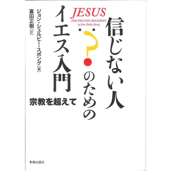 ※商品画像はイメージや仮デザインが含まれている場合があります。帯の有無など実際と異なる場合があります。著:ジョン・シェルビー・スポング　訳:富田正樹出版社:新教出版社発売日:2015年11月キーワード:信じない人のためのイエス入門宗教を超え...