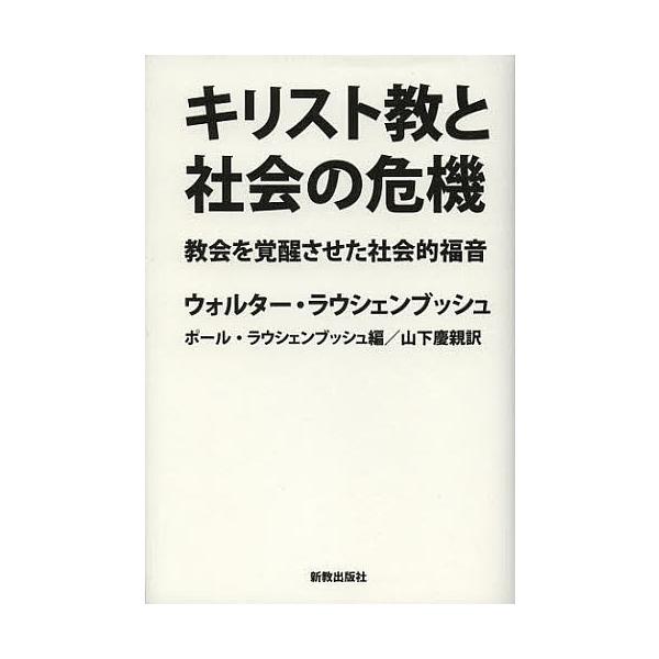 著:ウォルター・ラウシェンブッシュ　編:ポール・ラウシェンブッシュ　訳:山下慶親出版社:新教出版社発売日:2013年01月キーワード:キリスト教と社会の危機教会を覚醒させた社会的福音ウォルター・ラウシェンブッシュポール・ラウシェンブッシュ山...