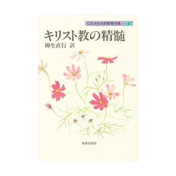 出版社:新教出版社発売日:1995年シリーズ名等:C・S・ルイス宗教著作集 ４キーワード:C．S．ルイス宗教著作集４新装版 しーえするいすしゆうきようちよさくしゆう４るいす シーエスルイスシユウキヨウチヨサクシユウ４ルイス る−いす くらい...