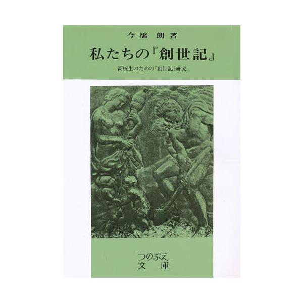 出版社:新教出版社シリーズ名等:つのぶえ文庫キーワード:私たちの「創世記」 わたしたちのそうせいきつのぶえぶんこ ワタシタチノソウセイキツノブエブンコ いまはし あきら イマハシ アキラ