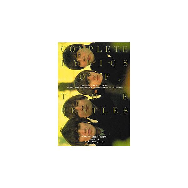※商品画像はイメージや仮デザインが含まれている場合があります。帯の有無など実際と異なる場合があります。著:ビートルズ　訳:内田久美子出版社:ソニー・ミュージックパブリッシング発売日:2000年12月キーワード:ビートルズ全詩集ビートルズ内田...