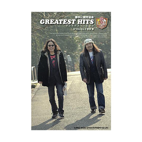 著:みうらじゅん　著:安斎肇出版社:シンコーミュージック・エンタテイメント発売日:2009年10月キーワード:勝手に観光協会GREATESTHITSみうらじゅん安斎肇 かつてにかんこうきようかいぐれいてすとひつつかつて カツテニカンコウキヨ...