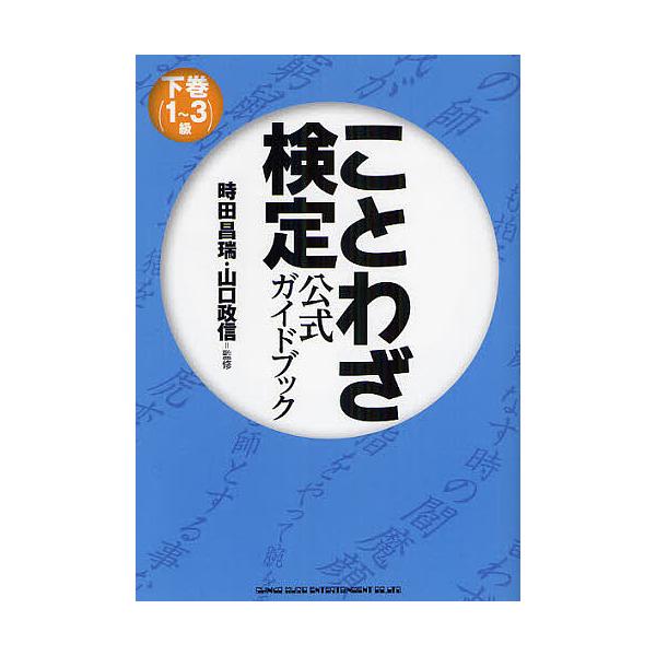 ※商品画像はイメージや仮デザインが含まれている場合があります。帯の有無など実際と異なる場合があります。出版社:シンコーミュージック・エンタテイメント発売日:2012年03月キーワード:ことわざ検定公式ガイドブック下巻 ことわざけんていこうし...