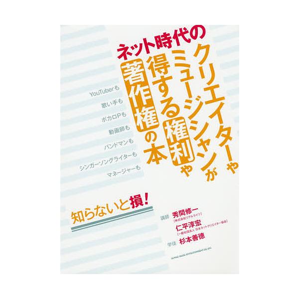 講師:秀間修一　講師:仁平淳宏出版社:シンコーミュージック・エンタテイメント発売日:2017年05月キーワード:ネット時代のクリエイターやミュージシャンが得する権利や著作権の本知らないと損！秀間修一仁平淳宏 ねつとじだいのくりえいたーやみゆ...