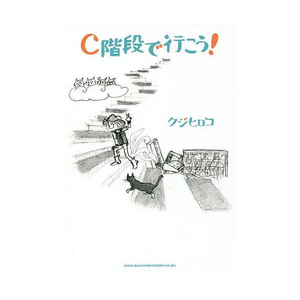 ※商品画像はイメージや仮デザインが含まれている場合があります。帯の有無など実際と異なる場合があります。著:クジヒロコ出版社:シンコーミュージック・エンタテイメント発売日:2017年07月キーワード:C階段で行こう！クジヒロコ しーかいだんで...