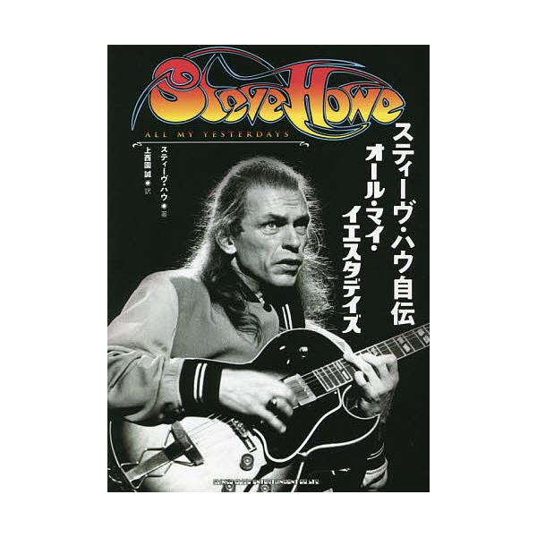 著:スティーヴ・ハウ　訳:上西園誠出版社:シンコーミュージック・エンタテイメント発売日:2021年12月キーワード:オール・マイ・イエスタデイズスティーヴ・ハウ自伝スティーヴ・ハウ上西園誠 おーるまいいえすたでいずすていーヴはうじでん オー...
