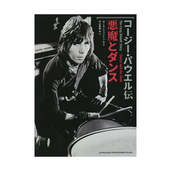 ※商品画像はイメージや仮デザインが含まれている場合があります。帯の有無など実際と異なる場合があります。著:ローラ・シェントン　訳:中山美樹出版社:シンコーミュージック・エンタテイメント発売日:2022年07月キーワード:コージー・パウエル伝...