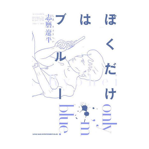 ※商品画像はイメージや仮デザインが含まれている場合があります。帯の有無など実際と異なる場合があります。著:志磨遼平出版社:シンコーミュージック・エンタテインメント発売日:2024年10月キーワード:ぼくだけはブルー志磨遼平 ぼくだけわぶるー...