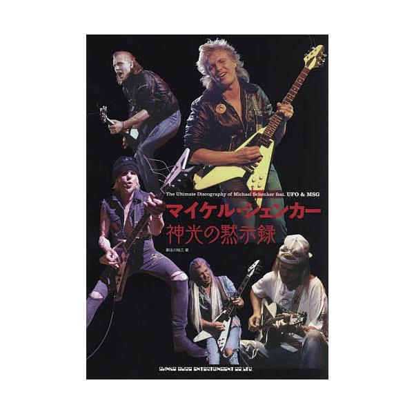 ※商品画像はイメージや仮デザインが含まれている場合があります。帯の有無など実際と異なる場合があります。著:御法川裕三出版社:シンコーミュージック・エンタテイメント発売日:2026年02月キーワード:マイケル・シェンカー神光の黙示録TheUl...