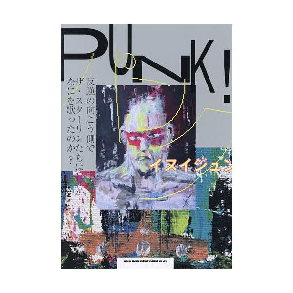 ※商品画像はイメージや仮デザインが含まれている場合があります。帯の有無など実際と異なる場合があります。著:イヌイジュン出版社:シンコーミュージック・エンタテイメント発売日:2026年04月キーワード:PUNK！反逆の向こう側でザ・スターリン...