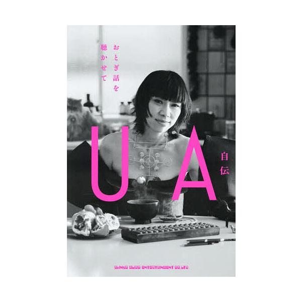 ※商品画像はイメージや仮デザインが含まれている場合があります。帯の有無など実際と異なる場合があります。著:UA出版社:シンコーミュージック・エンタテイメント発売日:2026年04月キーワード:UA自伝おとぎ話を聴かせてUA うーあじでんおと...