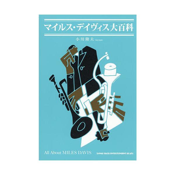 ※商品画像はイメージや仮デザインが含まれている場合があります。帯の有無など実際と異なる場合があります。著:小川隆夫出版社:シンコーミュージック・エンタテイメント発売日:2026年06月キーワード:マイルス・デイヴィス大百科小川隆夫 まいるす...