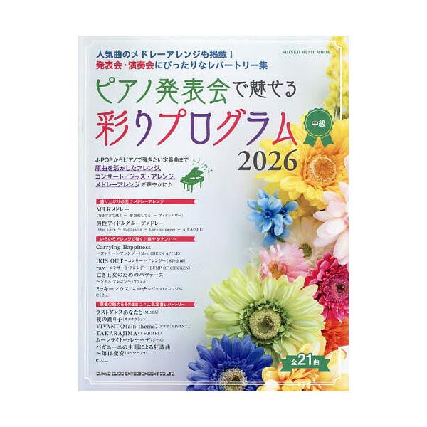 ※商品画像はイメージや仮デザインが含まれている場合があります。帯の有無など実際と異なる場合があります。出版社:シンコーミュージック発売日:2026年08月シリーズ名等:SHINKO MUSIC MOOKキーワード:’２６ピアノ発表会で魅せる...