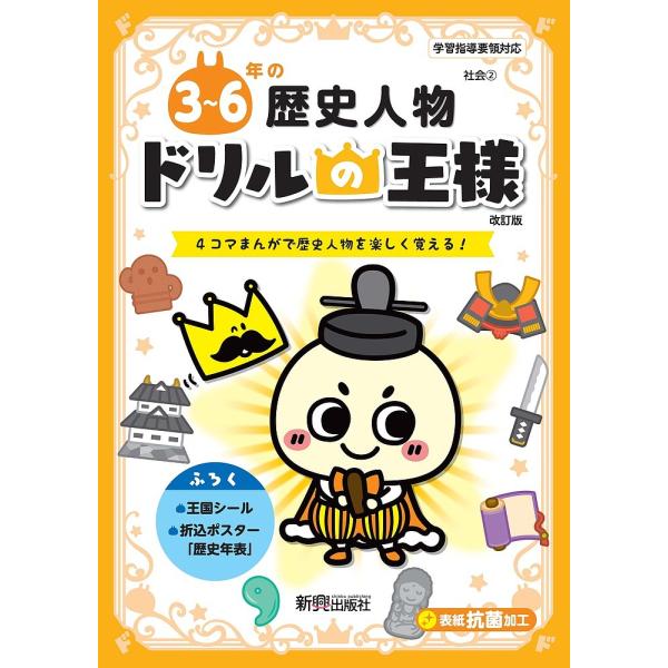 出版社:新興出版社啓林館発売日:2023年シリーズ名等:ドリルの王様 社会２キーワード:３〜６年の歴史人物４コマまんがで歴史人物を楽しく覚える！ さんろくねんのれきしじんぶつ３／６ねん／の／れきし サンロクネンノレキシジンブツ３／６ネン／ノ...