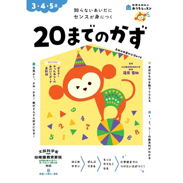 監修:篠原菊紀出版社:新興出版社啓林館発売日:2023年シリーズ名等:新興出版社のおうちレッスン かず・けいさん１キーワード:２０までのかず３・４・５歳知らないあいだにセンスが身につく篠原菊紀 にじゆうまでのかず２０／まで／の／かずさんよん...