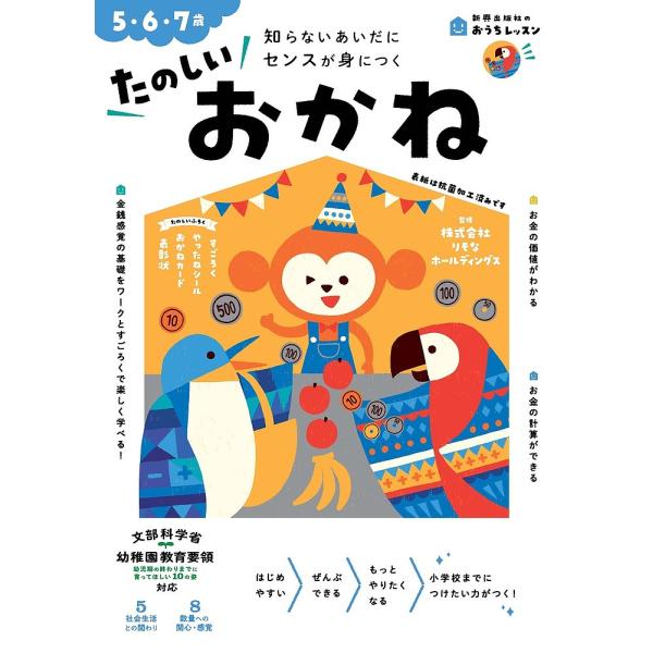 監修:りそなホールディングス出版社:新興出版社啓林館発売日:2023年シリーズ名等:新興出版社のおうちレッスン かず・けいさん４キーワード:たのしいおかね５・６・７歳知らないあいだにセンスが身につくりそなホールディングス たのしいおかねごろ...