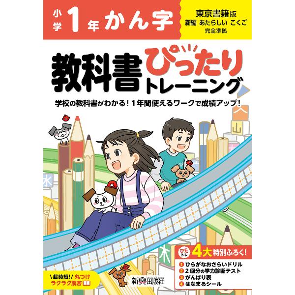 ※商品画像はイメージや仮デザインが含まれている場合があります。帯の有無など実際と異なる場合があります。出版社:新興出版社啓林館発売日:2024年キーワード:教科書ぴったりトレーニングかん字東京書籍版１年 きようかしよぴつたりとれーにんぐかん...