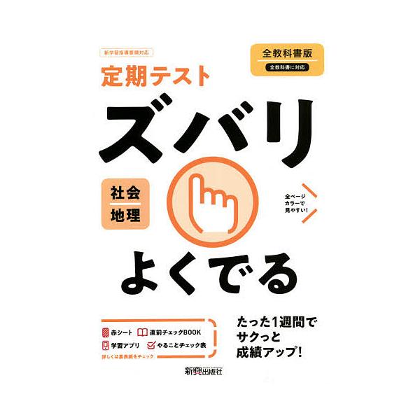 出版社:新興出版社啓林館発売日:2021年03月シリーズ名等:令３ 改訂キーワード:ズバリよくでる地理全教科書版 ずばりよくでるちりぜんきようかしよばん２０２１ ズバリヨクデルチリゼンキヨウカシヨバン２０２１