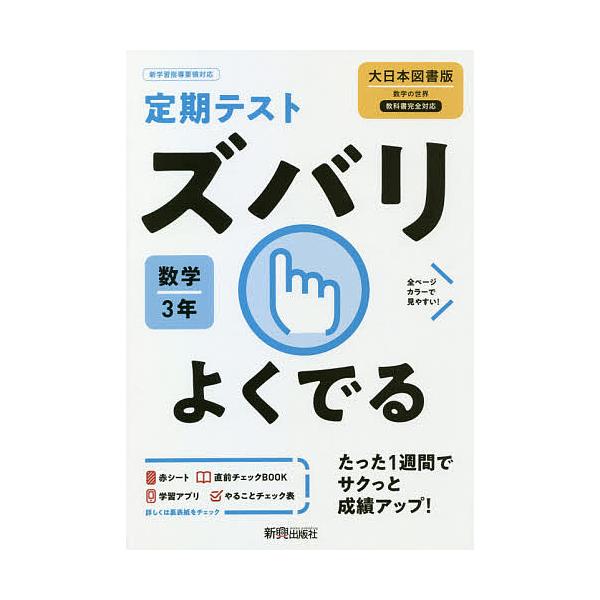 出版社:新興出版社啓林館発売日:2021年03月シリーズ名等:令３ 改訂キーワード:ズバリよくでる数学３年大日本図書版 ずばりよくでるすうがく３ねんだいにほん ズバリヨクデルスウガク３ネンダイニホン