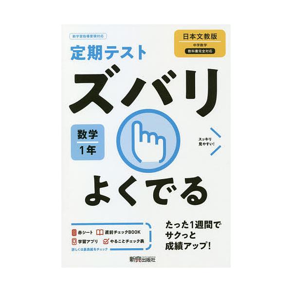 出版社:新興出版社啓林館発売日:2021年03月シリーズ名等:令３ 改訂キーワード:ズバリよくでる数学１年日本文教版 ずばりよくでるすうがく１ねんにほん ズバリヨクデルスウガク１ネンニホン