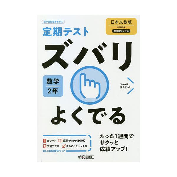 出版社:新興出版社啓林館発売日:2021年03月シリーズ名等:令３ 改訂キーワード:ズバリよくでる数学２年日本文教版 ずばりよくでるすうがく２ねんにほん ズバリヨクデルスウガク２ネンニホン