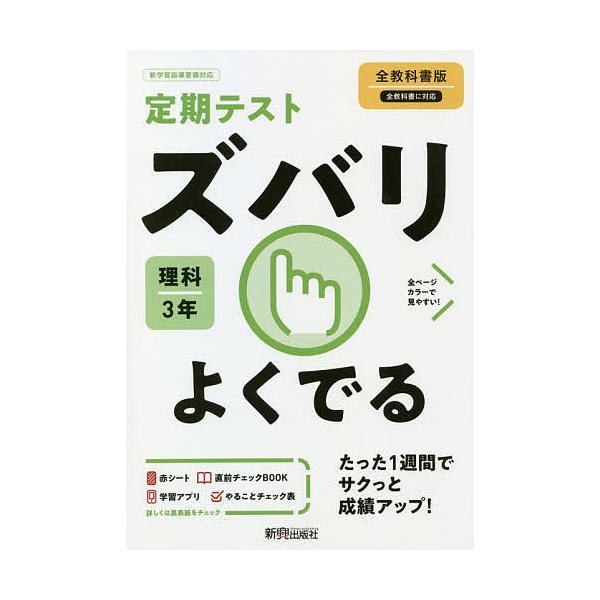 出版社:新興出版社啓林館発売日:2021年03月シリーズ名等:令３ 改訂キーワード:ズバリよくでる理科３年全教科書版 ずばりよくでるりか３ねんぜんきようかしよばん ズバリヨクデルリカ３ネンゼンキヨウカシヨバン