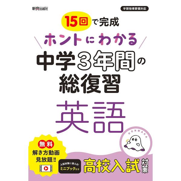 ※商品画像はイメージや仮デザインが含まれている場合があります。帯の有無など実際と異なる場合があります。出版社:新興出版社啓林館発売日:2022年キーワード:１５回で完成ホントにわかる中学３年間の総復習英語 じゆうごかいでかんせいほんとにわか...