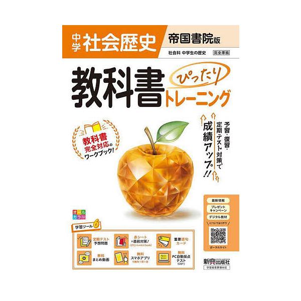 ※商品画像はイメージや仮デザインが含まれている場合があります。帯の有無など実際と異なる場合があります。出版社:新興出版社啓林館発売日:2025年03月シリーズ名等:令７ 改訂キーワード:中学教科書ぴったりトレーニ帝国書院歴史 ちゆうがくきよ...