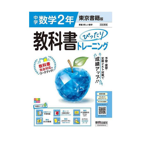 ※商品画像はイメージや仮デザインが含まれている場合があります。帯の有無など実際と異なる場合があります。出版社:新興出版社啓林館発売日:2025年03月シリーズ名等:令７ 改訂キーワード:中学教科書ぴったりトレ東京書籍数学２年 ちゆうがくきよ...