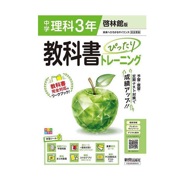 ※商品画像はイメージや仮デザインが含まれている場合があります。帯の有無など実際と異なる場合があります。出版社:新興出版社啓林館発売日:2025年03月シリーズ名等:令７ 改訂キーワード:中学教科書ぴったりトレー啓林館理科３年 ちゆうがくきよ...