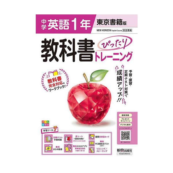 ※商品画像はイメージや仮デザインが含まれている場合があります。帯の有無など実際と異なる場合があります。出版社:新興出版社啓林館発売日:2025年03月シリーズ名等:令７ 改訂キーワード:中学教科書ぴったりトレ東京書籍英語１年 ちゆうがくきよ...