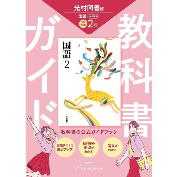※商品画像はイメージや仮デザインが含まれている場合があります。帯の有無など実際と異なる場合があります。出版社:光村教育図書発売日:2025年03月シリーズ名等:令７ 改訂キーワード:中学教科書ガイド光村図書国語２年 ちゆうがくきようかしよが...