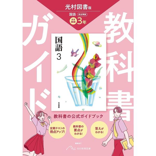 ※商品画像はイメージや仮デザインが含まれている場合があります。帯の有無など実際と異なる場合があります。出版社:光村教育図書発売日:2025年03月シリーズ名等:令７ 改訂キーワード:中学教科書ガイド光村図書国語３年 ちゆうがくきようかしよが...