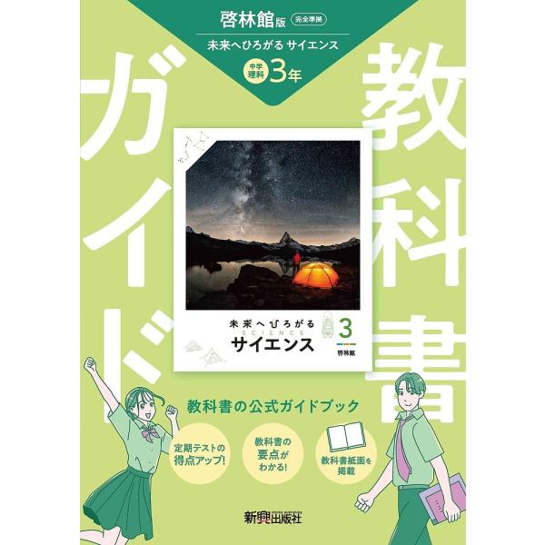 ※商品画像はイメージや仮デザインが含まれている場合があります。帯の有無など実際と異なる場合があります。出版社:新興出版社啓林館発売日:2025年03月シリーズ名等:令７ 改訂キーワード:中学教科書ガイド啓林館理科３年 ちゆうがくきようかしよ...