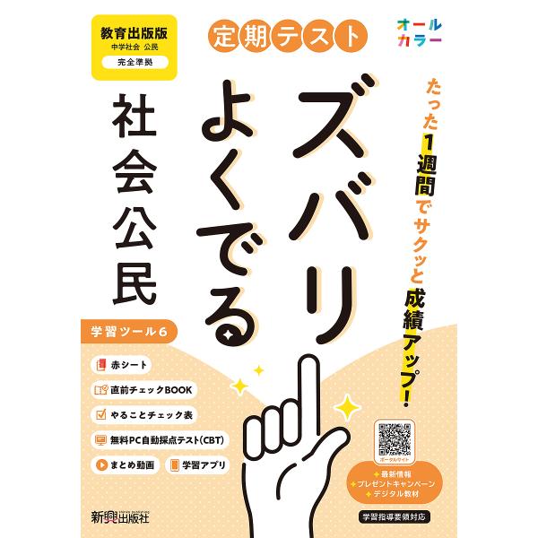 出版社:新興出版社啓林館発売日:2025年03月シリーズ名等:令７ 改訂キーワード:定期テストズバリよくでる教育出版公民 ていきてすとずばりよくでるきよういくしゆつぱん テイキテストズバリヨクデルキヨウイクシユツパン