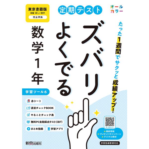 ※商品画像はイメージや仮デザインが含まれている場合があります。帯の有無など実際と異なる場合があります。出版社:新興出版社啓林館発売日:2025年03月シリーズ名等:令７ 改訂キーワード:定期テストズバリよくで東京書籍数学１年 ていきてすとず...