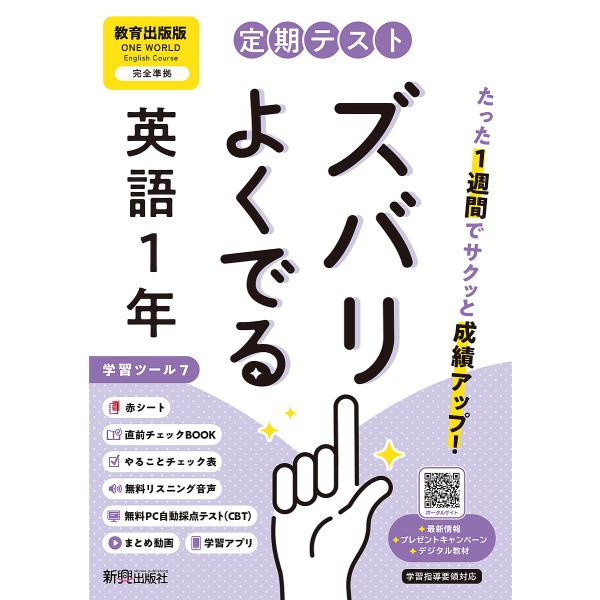 出版社:新興出版社啓林館発売日:2025年03月シリーズ名等:令７ 改訂キーワード:定期テストズバリよくで教育出版英語１年 ていきてすとずばりよくでるきよういくしゆつぱん テイキテストズバリヨクデルキヨウイクシユツパン