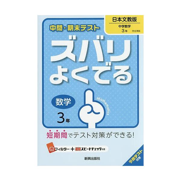 出版社:新興出版社啓林館発売日:2016年03月シリーズ名等:平２８ 改訂キーワード:ズバリよくでる日本文教版数学３年 ずばりよくでるにほんぶんきようばんすうがく３ ズバリヨクデルニホンブンキヨウバンスウガク３