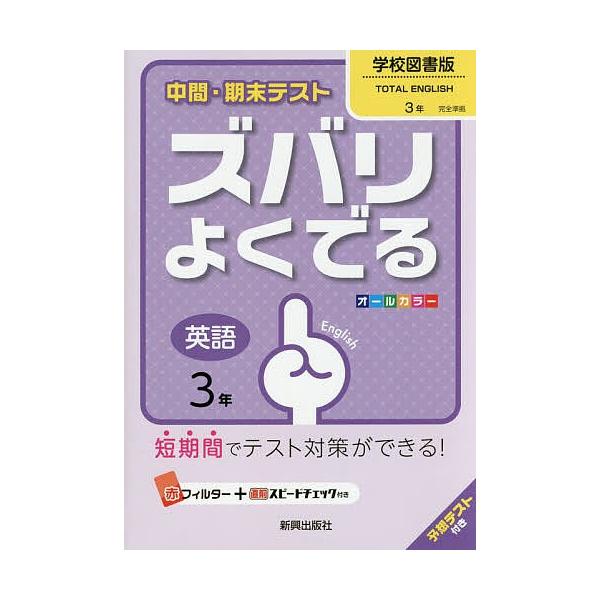 出版社:新興出版社啓林館発売日:2016年03月シリーズ名等:平２８ 改訂キーワード:ズバリよくでる学校図書版英語３年 ずばりよくでるがつこうとしよばんえいご３ねん ズバリヨクデルガツコウトシヨバンエイゴ３ネン
