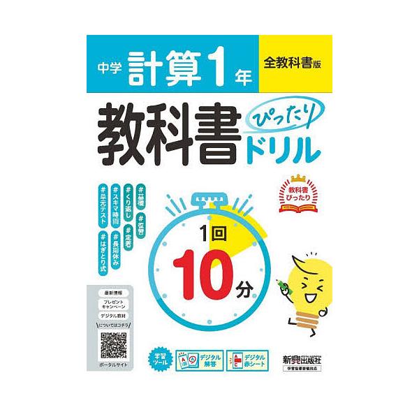 ※商品画像はイメージや仮デザインが含まれている場合があります。帯の有無など実際と異なる場合があります。出版社:新興出版社啓林館発売日:2026年03月シリーズ名等:令８ 改訂キーワード:中学ぴったりドリル全教科書計算１年 ちゆうがくぴつたり...