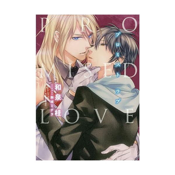 著:和泉桂出版社:新書館発売日:2014年12月キーワード:PROMISEDLOVE和泉桂 ぷろみすとらぶぷろみすとらヴＰＲＯＭＩＳＥＤＬＯＶ プロミストラブプロミストラヴＰＲＯＭＩＳＥＤＬＯＶ いずみ かつら イズミ カツラ