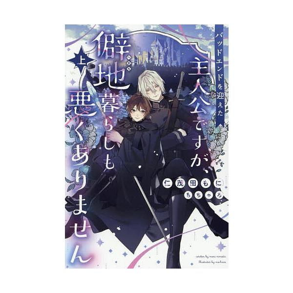 ※商品画像はイメージや仮デザインが含まれている場合があります。帯の有無など実際と異なる場合があります。著:仁茂田もに出版社:新書館発売日:2025年10月シリーズ名等:PISTACHE NOVELSキーワード:バッドエンドを迎えた主人公です...