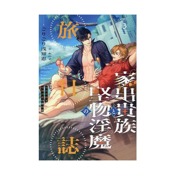 ※商品画像はイメージや仮デザインが含まれている場合があります。帯の有無など実際と異なる場合があります。著:ごりごり浅知恵出版社:新書館発売日:2026年02月シリーズ名等:PISTACHE NOVELS巻数:3巻キーワード:家出貴族と堅物淫...