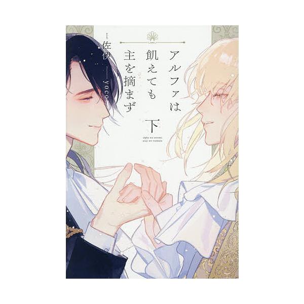 ※商品画像はイメージや仮デザインが含まれている場合があります。帯の有無など実際と異なる場合があります。著:佐伊出版社:新書館発売日:2026年08月シリーズ名等:PISTACHE NOVELSキーワード:アルファは飢えても主を摘まず下佐伊 ...