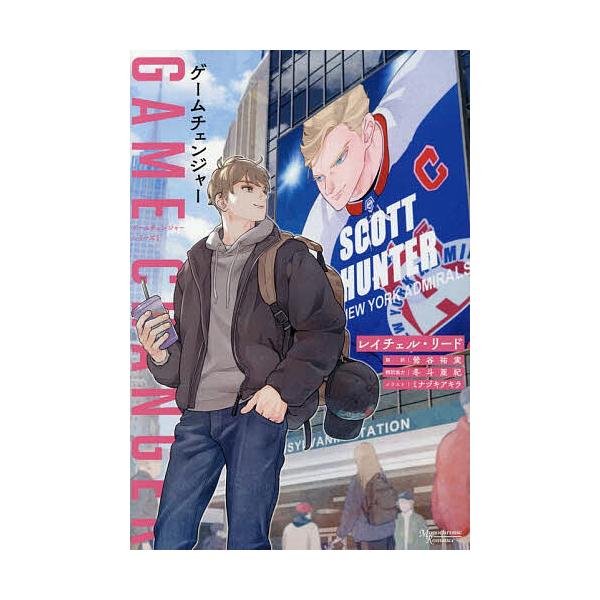 ※商品画像はイメージや仮デザインが含まれている場合があります。帯の有無など実際と異なる場合があります。著:レイチェル・リード　訳:鶯谷祐実出版社:新書館発売日:2026年10月シリーズ名等:モノクローム・ロマンスDX ５８ ゲームチェンジャ...