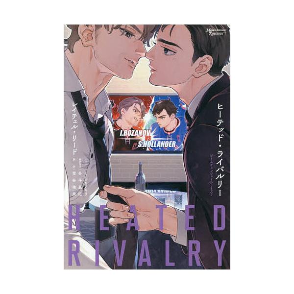 ※商品画像はイメージや仮デザインが含まれている場合があります。帯の有無など実際と異なる場合があります。著:レイチェル・リード　訳:鶯谷祐実出版社:新書館発売日:2026年10月シリーズ名等:モノクローム・ロマンスDX ５９ ゲームチェンジャ...