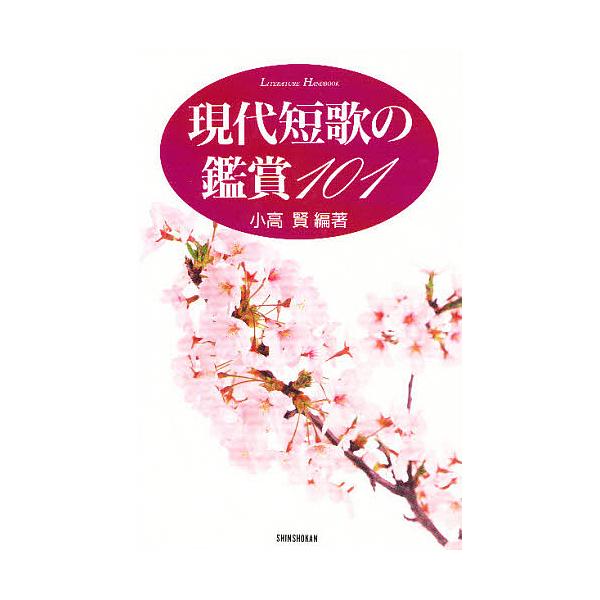 編著:小高賢出版社:新書館発売日:1999年05月シリーズ名等:Literature handbookキーワード:現代短歌の鑑賞１０１小高賢 げんだいたんかのかんしようひやくいちりてらちやーは ゲンダイタンカノカンシヨウヒヤクイチリテラチヤ...