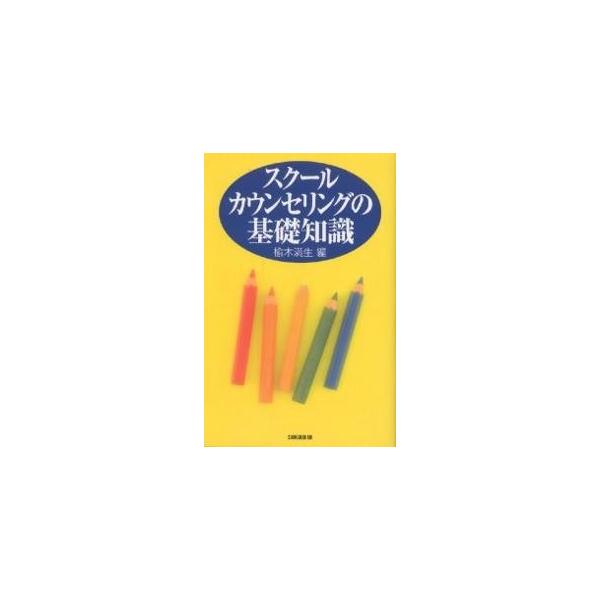 編:楡木満生出版社:新書館発売日:2002年07月キーワード:スクールカウンセリングの基礎知識楡木満生 すくーるかうんせりんぐのきそちしき スクールカウンセリングノキソチシキ にれぎ みつき ニレギ ミツキ
