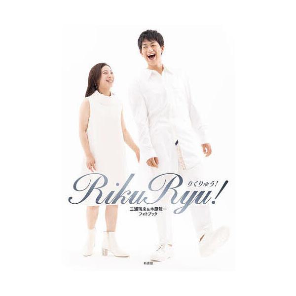※商品画像はイメージや仮デザインが含まれている場合があります。帯の有無など実際と異なる場合があります。出版社:新書館発売日:2024年04月キーワード:RikuRyu！三浦璃来＆木原龍一フォトブック 写真集 りくりゆうＲＩＫＵＲＹＵ〕みうら...